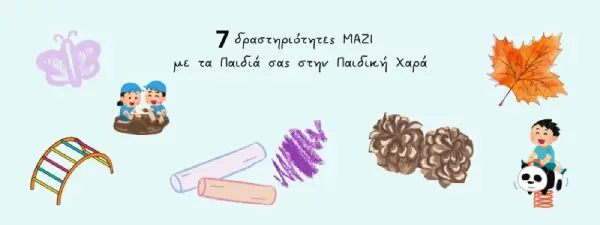 7 Δραστηριότητες μαζί με τα Παιδιά σας στην Παιδική Χαρά - Marianna's ...
